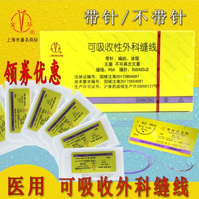 上海金环可吸收外科手术缝合线带针角针医用4/5/6-0美容整形埋线