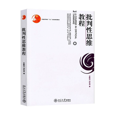 【出版社直供】批判性思维教程/普通高等教育