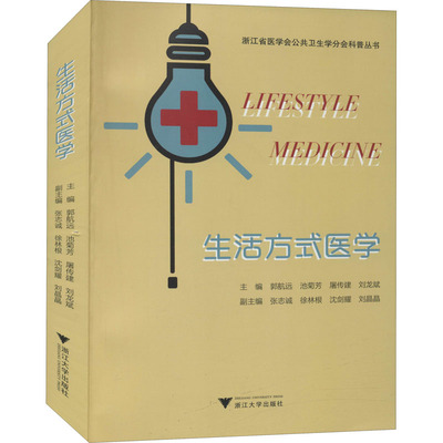 【直发】生活方式医学