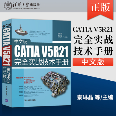 【直供】  中文版CATIAV5R21完全实战技术手册