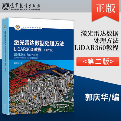 正版   激光雷达数据处理方法 LiDAR360教程第二版郭庆华高等教育出版社