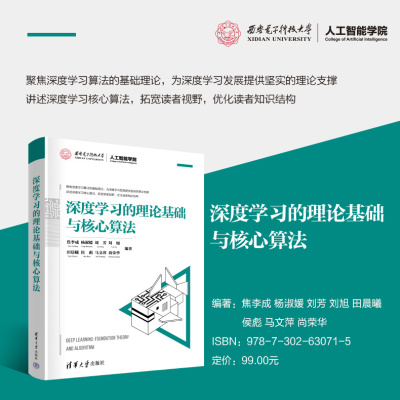 【出版社直供】深度学习的理论基础与核心算法 焦李成 杨淑媛 刘芳 刘旭 田晨曦 著 清华大学出版社