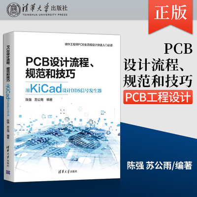 【出版社直供】 PCB设计流程 规范和技巧 用KiCad设计DDS信号发生器 PCB工程设计流程及各个环节的设计要点和设计规范 陈强 苏公雨