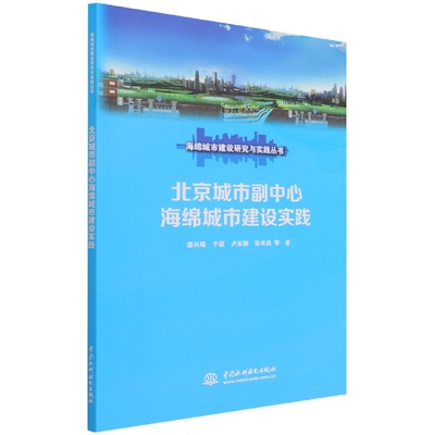 【出版社直供】北京城市副中心海绵城市建设实践 海绵城市建设研究与实践丛书 中国水利水电出版社 潘兴瑶 于磊 卢亚静 张书函