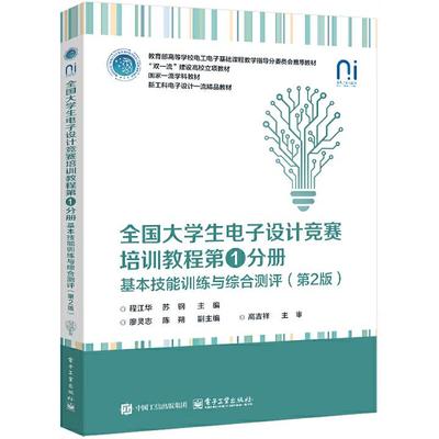 【出版社直供】全国大学生电子设计竞赛培训教程第1分册 基本技能训练与综合测评第2版第二版程江华电子工业出版社 9787121502224