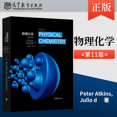阿特金斯 物理化学 第11版 中文版 南京大学侯文华等翻译 高等教育出版社 Atkins'Physical Chemistry 11ed/Peter Atkins 大学教材