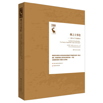 【出版社直供】佛之主事们——殖民主义下的佛教研究（守望者）9787300149462【美】唐纳德·S.洛佩兹 编中国人民大学出版社