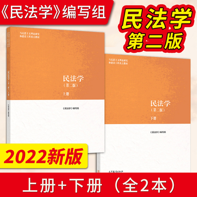 正版 民法学 第二版第2版 上下册 马工程教材 民法学大学本科考研教材教科书马克思主义理论研究和建设工程重点教材高等教育出版社