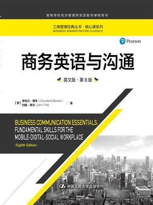 【出版社直供】商务英语与沟通 英文版 第8版 第八版 工商管理经典丛书 核心课系列 美 考特兰 博韦 约翰 蒂尔 中国人民大学出版社