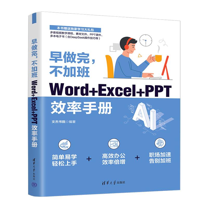 【直供】早做完,不加班:Word+Excel+PPT效率手册 计算机应用基础教程书电脑办公软件学习数据处理与分析大全文员零基础自学教材