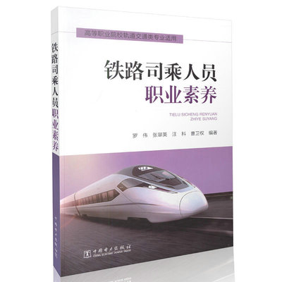 【出版社直供】铁路司乘人员职业素养 高等职业院校轨道交通类专业适用 中国电力出版社
