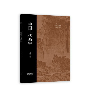 直供  中国古代画学 中国绘画的爱好者 学习者乃至研究者参考书籍 中国画论发生 发展与演变的过程 贾涛 著 9787040588699
