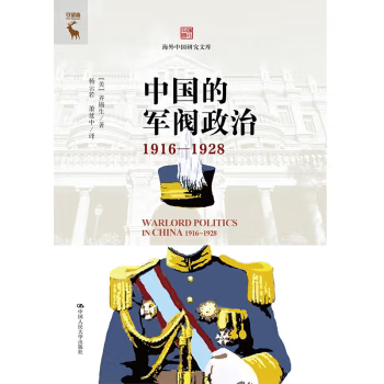 【直供】中国的军阀政治 1916—1928 海外中国研究文库 [美] 齐锡生 著 中国人民大学出版社