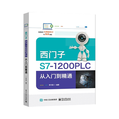 【PM】西门子S7-1200 PLC从入门到精通 plc编程入门教材 西门子plc编程书籍 西门子s71200plc plc编程与应用程序设计教程书