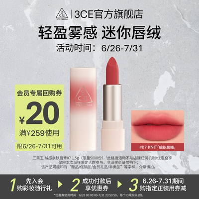 【U先派样】 3CE 迷你唇绒#07+20元优惠券 NHP