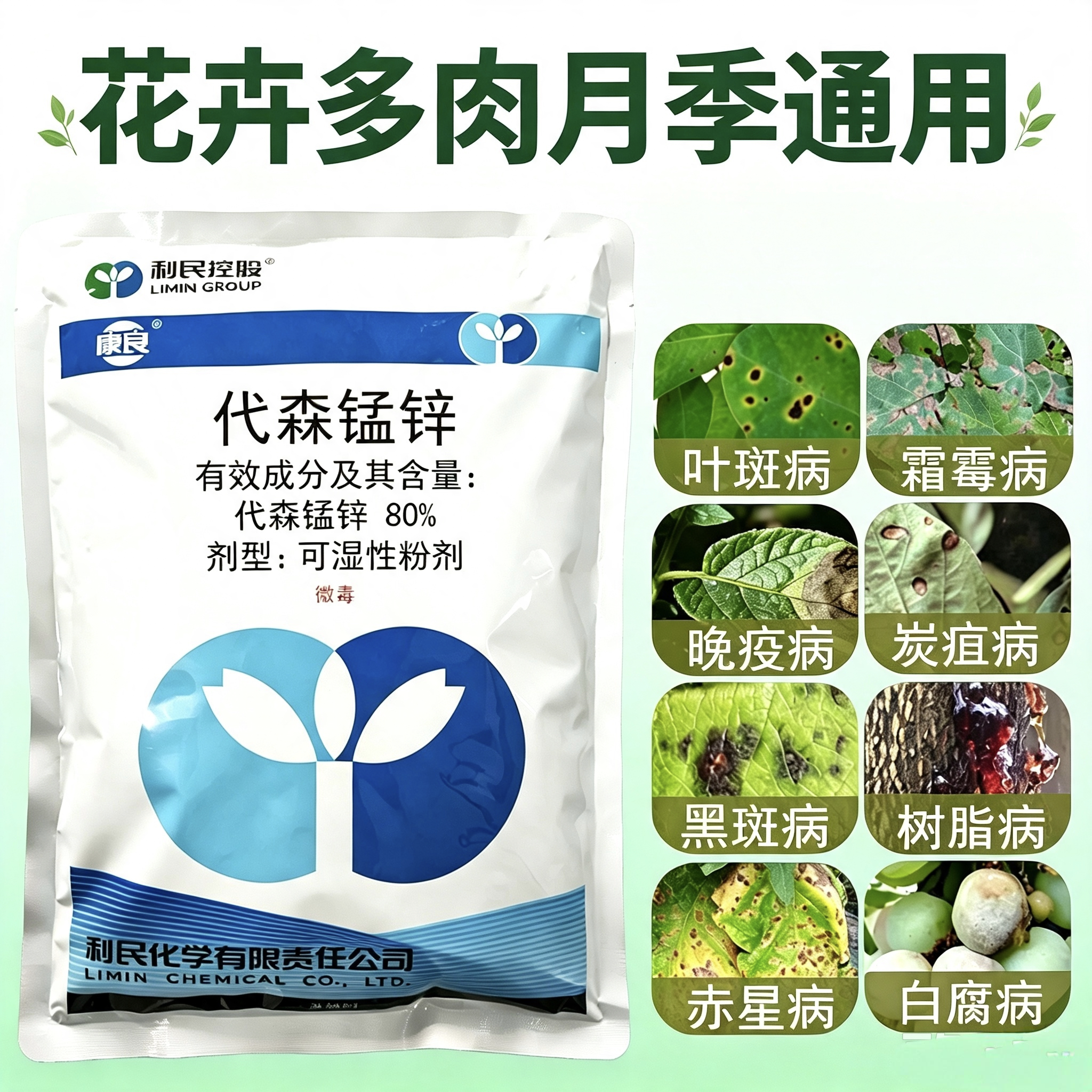 杀菌剂花卉月季多肉蔬菜杀菌药利民代森锰锌早疫病 炭疽病 轮纹病