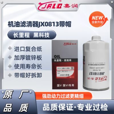JX0813带帽机滤186-1012000B 186-1012240 YJX-6319 机油滤清器