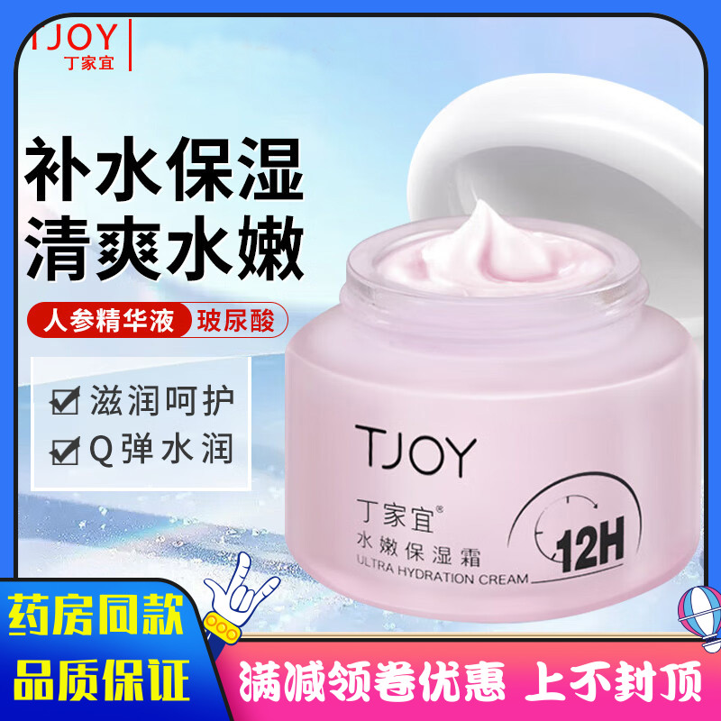 丁家宜水嫩保湿霜50g植物草本面霜乳液护肤品身体乳水嫩保湿霜乳