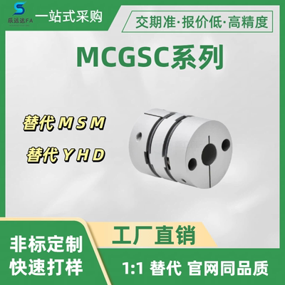 联轴器 MCGSC系列 MCGSC13 16 20 25 32 40 50-6 7 8 10 12 14-8