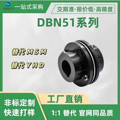 联轴器DBN51系列DBN51-D56 68 82 94 104 126 144 152178-d22-e22