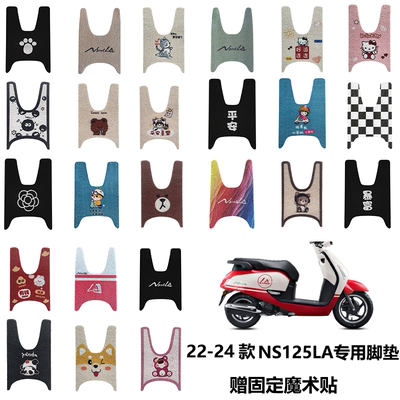 适用2024款小拉新大洲本田NS125LA摩托脚垫SDH125T-39丝圈脚踏垫