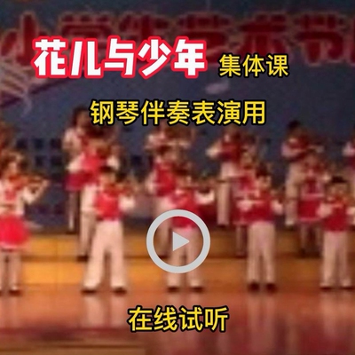 38花儿与少年四季调小提琴谱钢琴伴奏示范音频手风琴伴奏谱3.07长