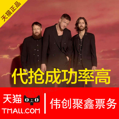 2026梦龙乐队Imagine Gragons广州成都演唱会门票代拍代抢