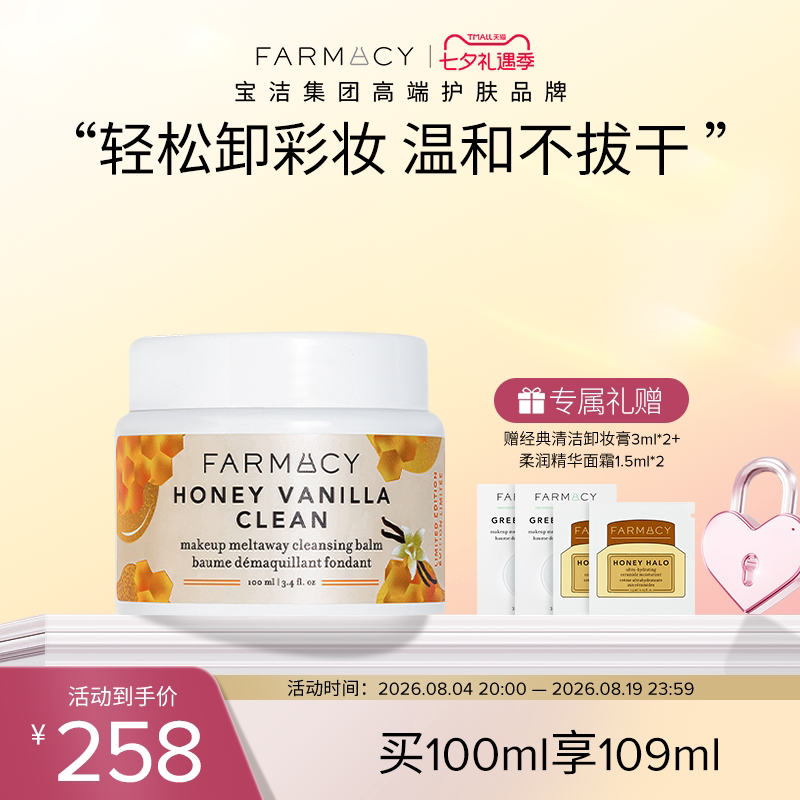 farmacy蜂蜜卸妆膏100ml温和清洁不伤屏障乳化