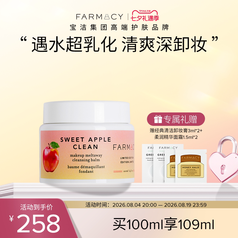 farmacy苹果/草莓卸妆膏100ml 2.0升级温和不闷痘快速乳化敏感肌