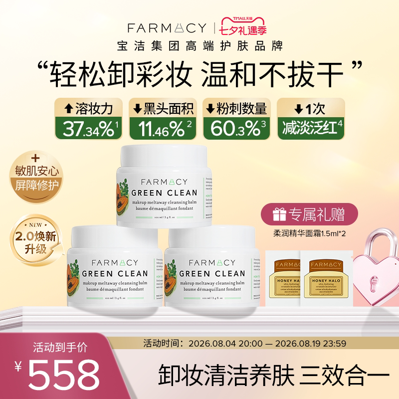 farmacy法沫溪清洁卸妆膏2.0升级囤货乳化温和