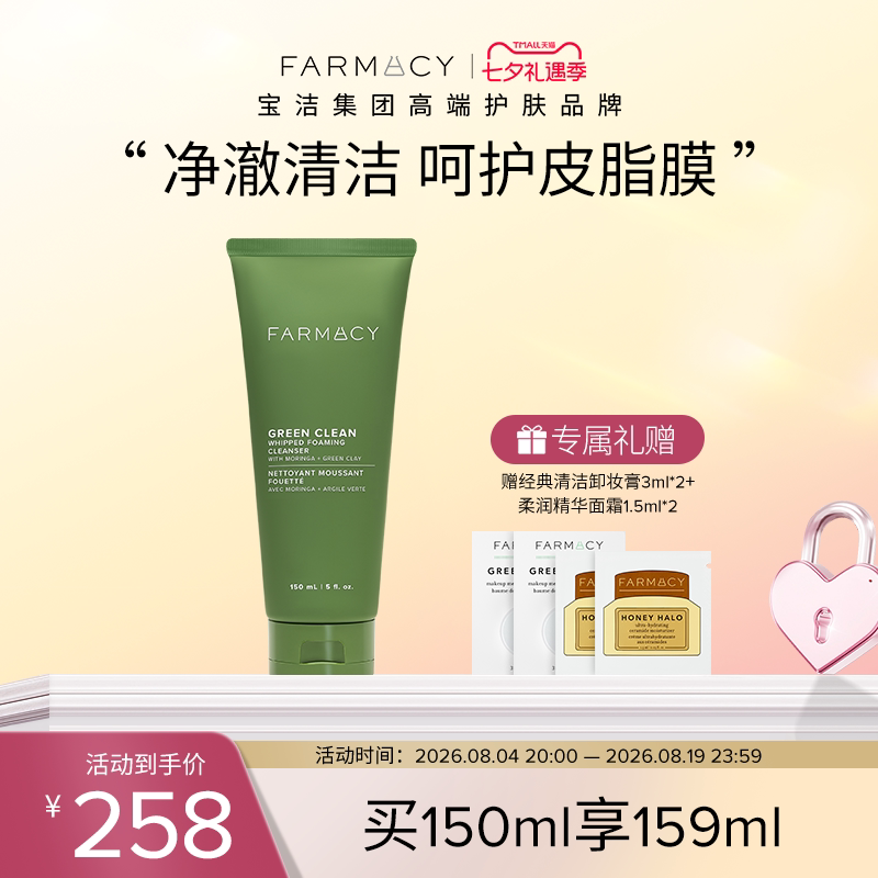 farmacy植萃氨基酸洁面膏150ml温和不紧绷