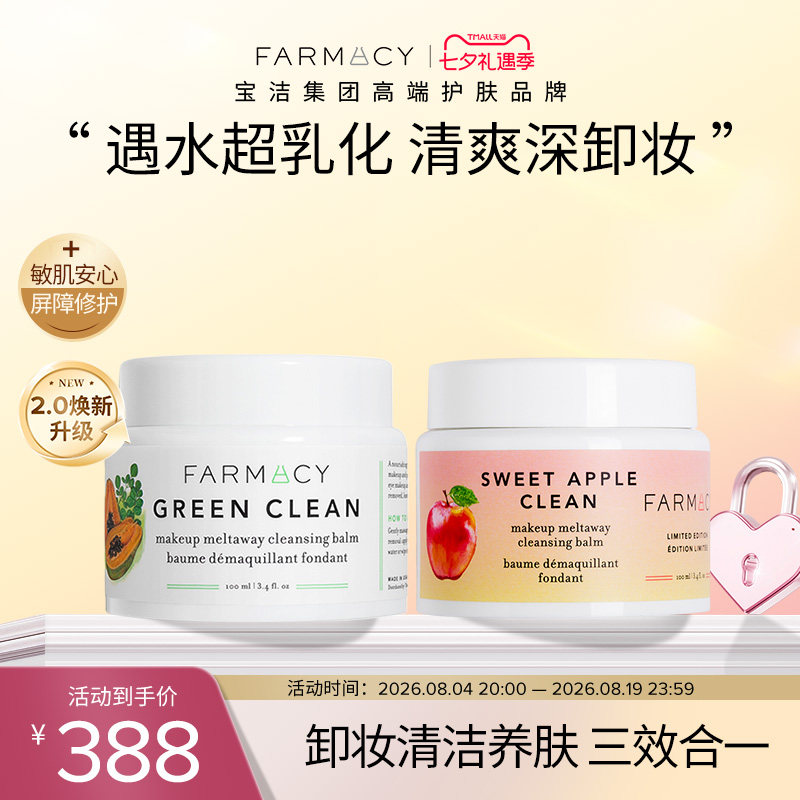 farmacy卸妆膏温和净澈卸妆敏感肌不拔干不致眼唇卸