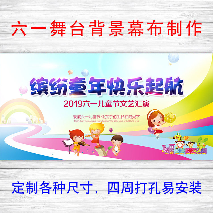 61六一儿童节幼儿园舞台背景幕布文艺汇演表演喷绘布挂图7