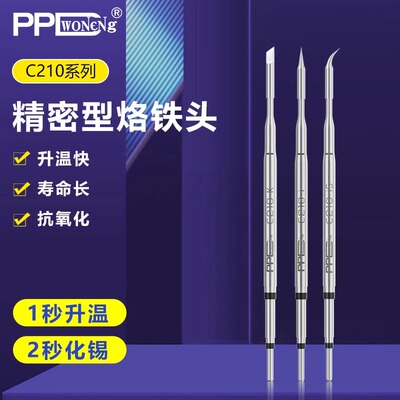 PPD维修家210烙铁头直尖弯刀头