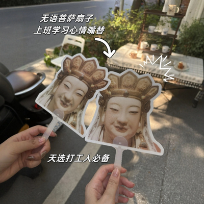 无语菩萨像极了我上班的精神转态