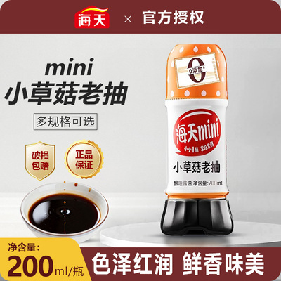 海天小草菇老抽mini装200ml日式调味料宿舍火锅红烧提鲜酿造酱油