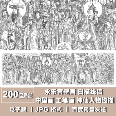 永乐宫壁画 白描线稿 中国画工笔画神仙人物线描绘画电子版图片