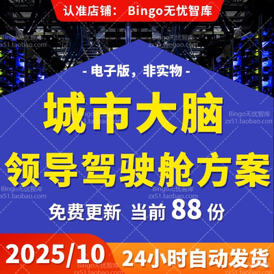 智慧城市大脑一网统管领导驾驶舱数字化云脑城市管理顶层设计方案