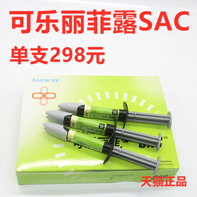 牙科材料可乐丽SAC双固化