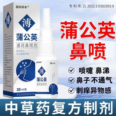 蒲公英鼻通鼻流涕喷雾剂