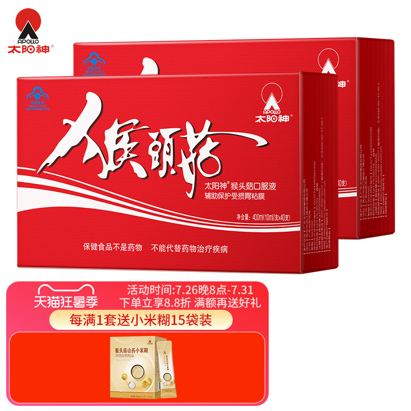 太阳神官方直营猴头菇护胃养肠胃保健食品口服液40支 2盒礼盒装