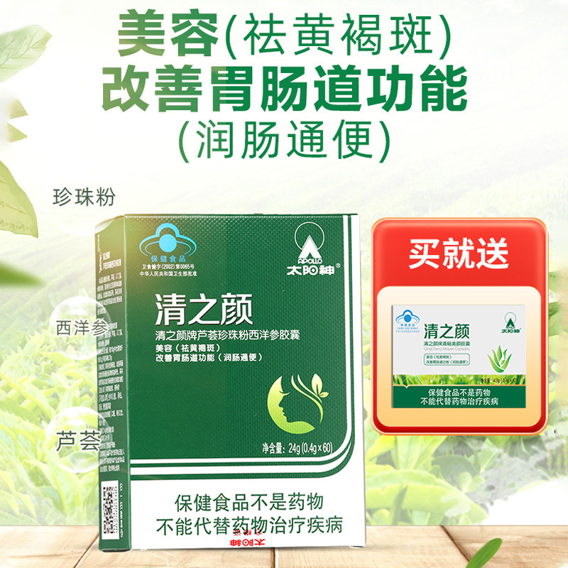 太阳神清之颜牌芦荟珍珠粉西洋参胶囊清畅美容 改善胃肠道功能