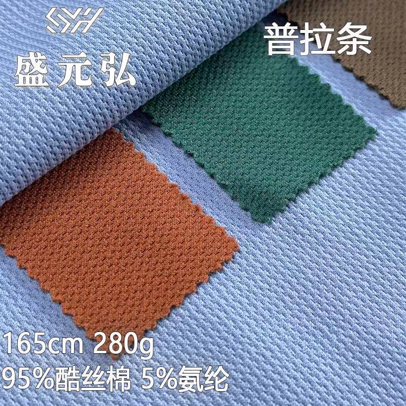普拉条面料280g提花涤氨休闲套装裤子卫衣服装布料色织卫衣面料