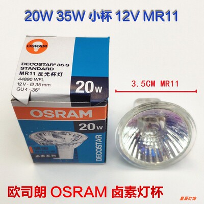 OSRAM欧司朗 12V 20W35W卤钨素灯杯MR11射灯带盖直径3.5CM小杯GU4
