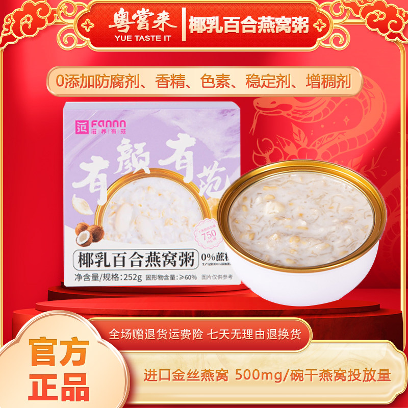 【粤尝来】滋养有范百合燕窝即食鱼胶即食便餐木糖醇椰浆银耳百合