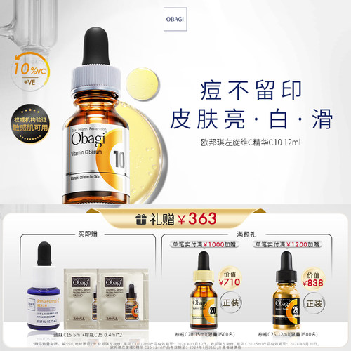 [OBAGI左旋vc精华液温和焕亮 - 淡印C10敏感肌12ml]- 轻舟网