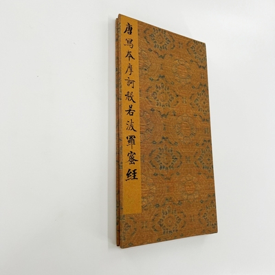 唐人写摩诃般魔事品第卌五 高清原大微喷复刻装饰字画