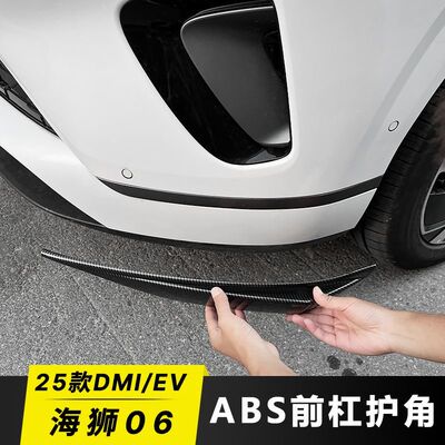 海狮06DMi/EV前杠护角防剐蹭
