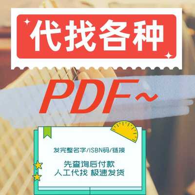 代找电子书PDF中英文大学教材书籍疑难课本考研图书医学新书 ISBN