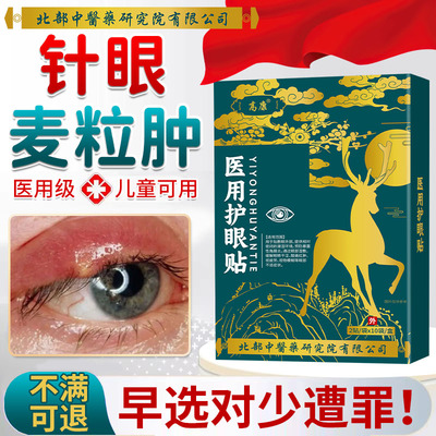 【麦粒肿霰粒肿】红肿疼痛脓头